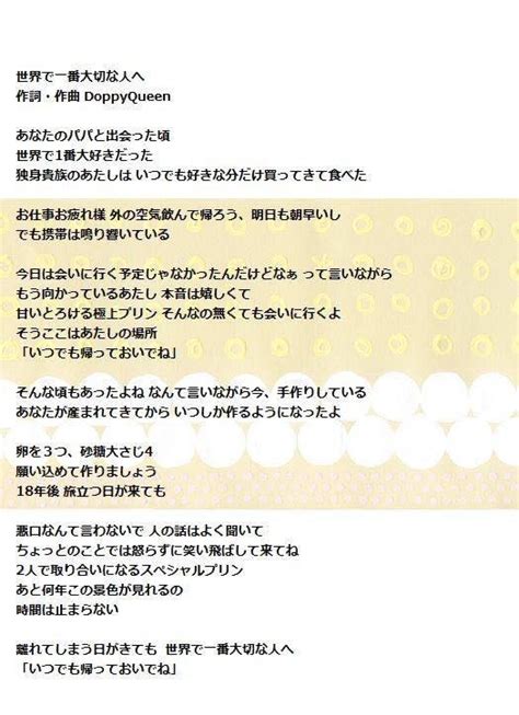 世界で一番大切な人へ 【歌詞】 Doppy Days