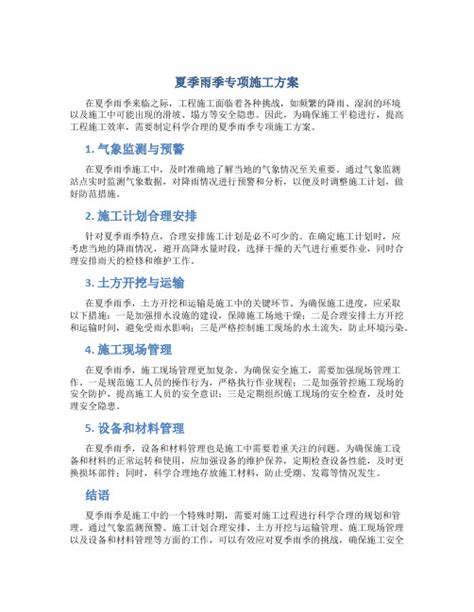 雨季施工方案 标准版 要点 文档之家