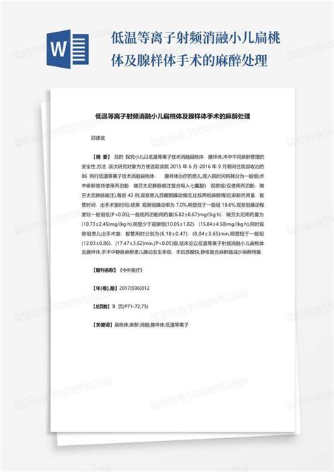 低温等离子射频消融小儿扁桃体及腺样体手术的麻醉处理word模板下载编号lneewkjr熊猫办公