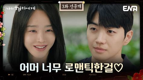 [ 나의해리에게 ] 3화 선공개 다음엔 같이 일어났으면 좋겠어요 Ena 채널 매주 월 화 밤 10시 본 방송