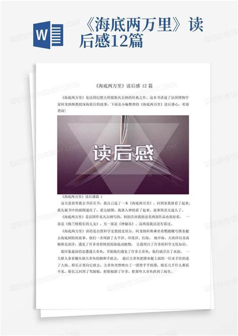 《海底两万里》读后感12篇 Word模板下载编号lowkxxgw熊猫办公