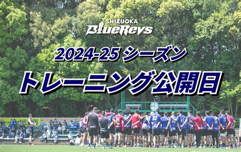 【4月23日更新】2024 25シーズン トレーニング一般公開日のお知らせ 【公式】静岡ブルーレヴズ