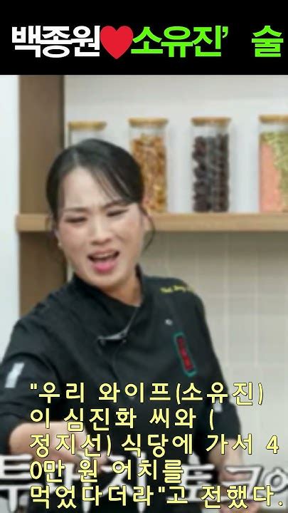 백종원 “‘♥소유진 술 나보다 잘 마셔 데이트 후 링거 맞기도” Youtube