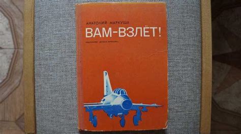 #1540136 Маркуша А. М. Вам — взлет! Книга о профессии летчика Рисунки В ...