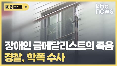 단독 장애인 금메달리스트의 안타까운 죽음학폭 수사 Kbc뉴스 Youtube