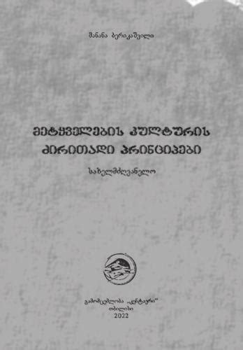 მეტყველების კულტურის ძირითადი პრინციპები ციფრული ბიბლიოთეკა