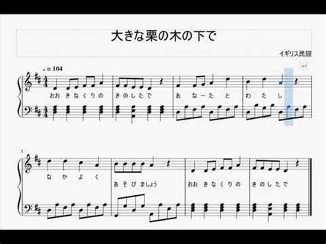 楽譜大きな栗の木の下でピアノ YouTube