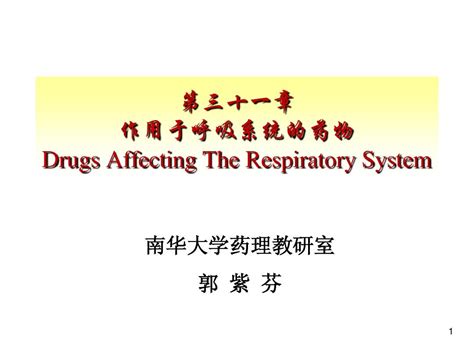 药理学人卫第八版——作用于呼吸系统的药物word文档在线阅读与下载无忧文档