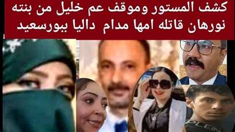 كش ق المس تور 🔥 في قضيه نورهان قاتله امها ببورسعيد مدام داليا الحوشي 🔥