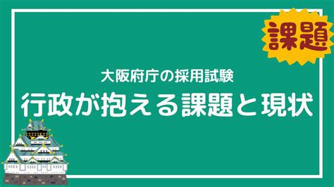 【大阪府の採用試験を受ける方へ】県の特徴・行政が抱える課題・これから行うべき施策とは｜赤ずきんくんのみんなで公務員になろう