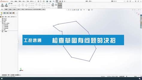 不能拉伸的草图如何才能快速的修复非标自动化solidworks教学腾讯视频