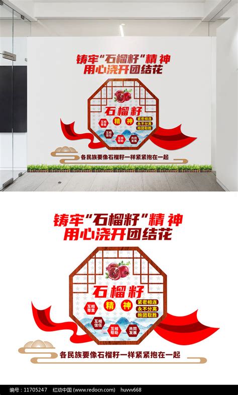 石榴籽精神文化墙设计图片下载红动中国