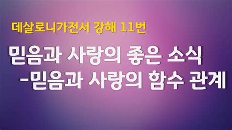 데살로니가전서 강해 11번 믿음과 사랑의 좋은 소식 믿음과 사랑의 함수 관계살전36 Youtube
