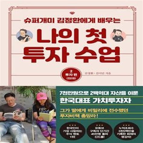 중고샵 나의 첫 투자 수업 2 투자편 슈퍼개미 김정환에게 배우는 예스24