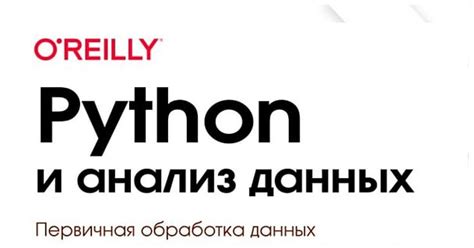Хорошая книга про анализ данных python и анализ данных Третье