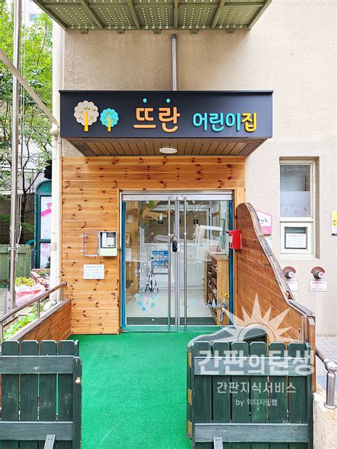 뜨란 어린이집 어린이집 간판 외부간판 간판의 탄생