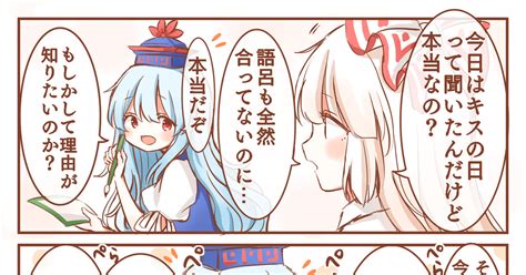 東方 キスの日もこけーね わらもり ふづかのマンガ 漫画 東方project 4コマ Pixiv