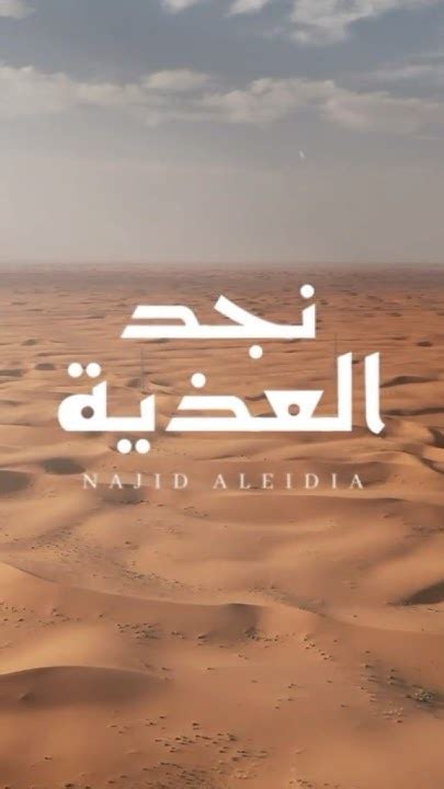 إنتظرو عمل فهد بن فصلا بكره بعنوان نجد العذية👌😉 Youtube