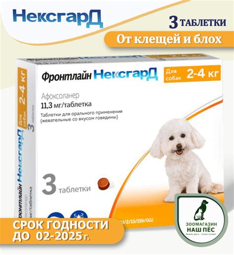 Нексгард фронтлайн жевательная таблетка от клещей , гельминтов и блох ...