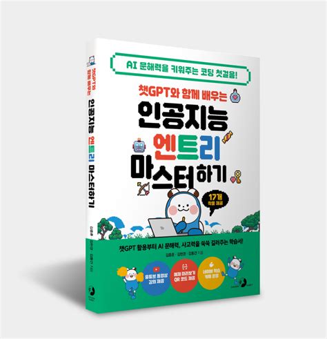 챗gpt와 함께 배우는 인공지능 엔트리 마스터하기 골든래빗