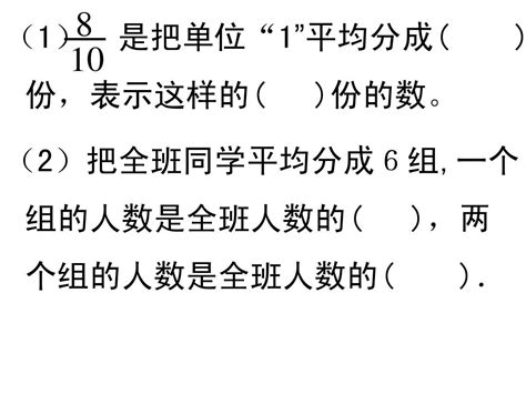 分数的意义练习课课件word文档在线阅读与下载免费文档