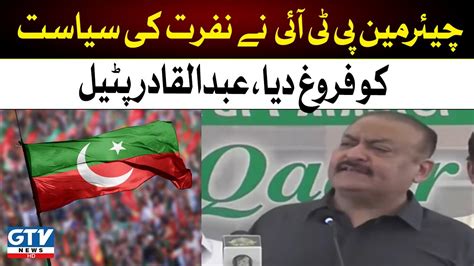 Breaking News Abdul Qadir Patel Slams Chairman Pti Gtv News Youtube
