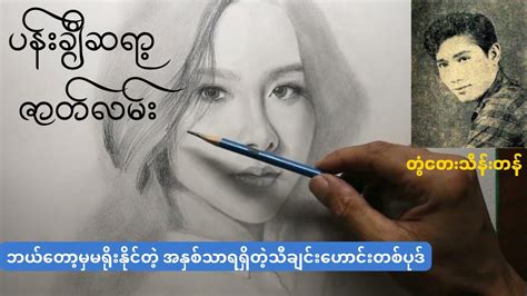 တွံတေးသိန်းတန်ရဲ့သီချင်းကောင်း ပန်းချီဆရာ့ဇာတ်လမ်း Music Youtube