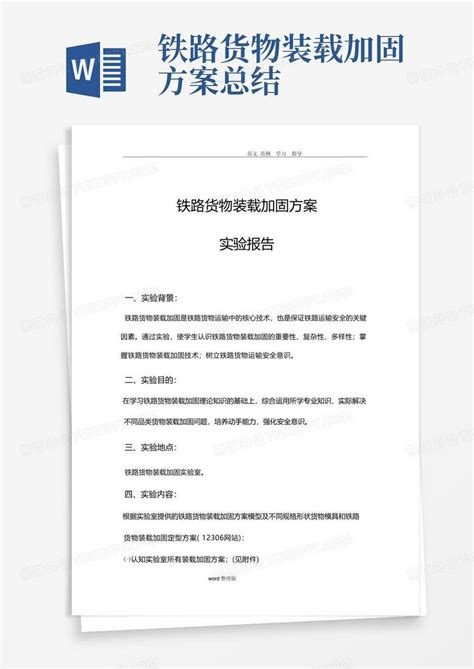 铁路货物装载加固方案总结 Word模板下载 编号lowmrdnx 熊猫办公