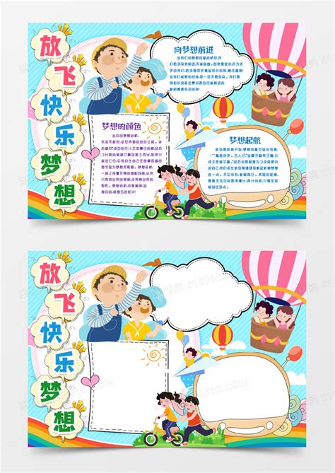 放飞梦想起航理想小报手抄报word模版word模板免费下载编号z65aweg01图精灵