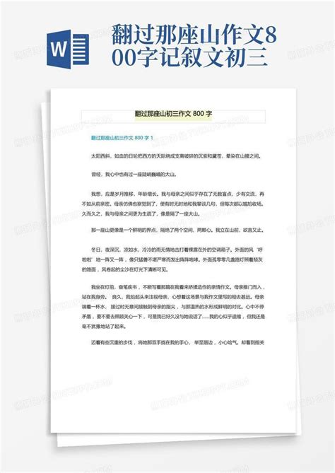 翻过那座山初三作文800字Word模板下载 编号lxdjpgbd 熊猫办公