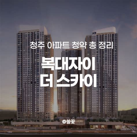 복대자이 더 스카이 분양가 총정리 청주 아파트 정보 네이버 블로그