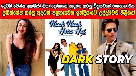 ලෝකයක් වසග කල කුච් කුච් හෝතා හේ හි රගපෑම ප්‍රතික්ෂේප කරපු බොලිවුඩ් නළු
