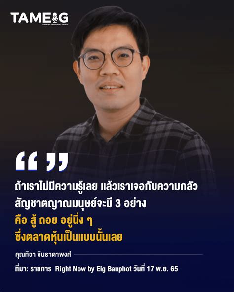 ถ้าเราไม่มีความรู้เลย แล้วเราเจอกับความกลัว สัญชาตญาณมนุษย์จะมี 3 อย่าง