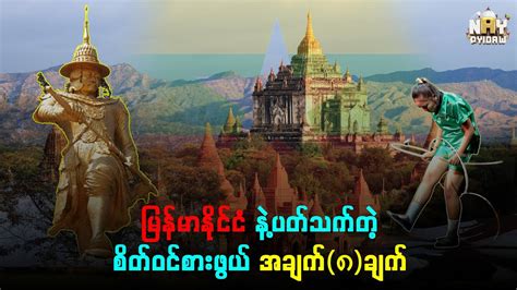 မြန်မာနိုင်ငံနဲ့ ပတ်သတ်တဲ့ စိတ်ဝင်စားဖွယ် အချက် ၈ ချက်😮😮 Youtube