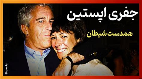 جفری اپستین کی بود و چطور به دام افتاد؟؟ Youtube