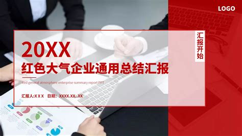 红色大气企业通用模板ppt模板 ppt模板 柚墨yomoer
