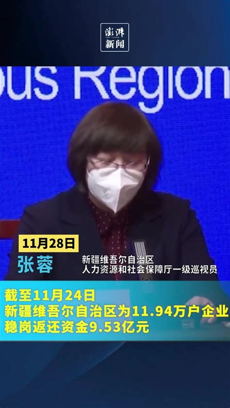 截至11月24日，新疆维吾尔自治区为1194万户企业稳岗返还资金953亿元凤凰网视频凤凰网