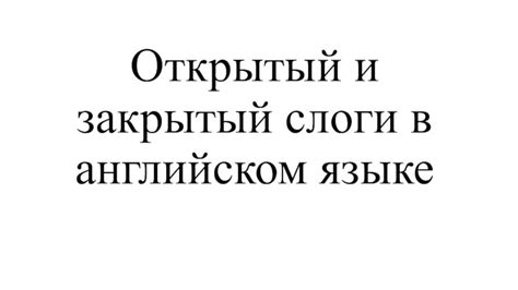 ОТКРЫТЫЙ И ЗАКРЫТЫЙ СЛОГ ЧИТАЕМ НА АНГЛИЙСКОМ By Школа английского