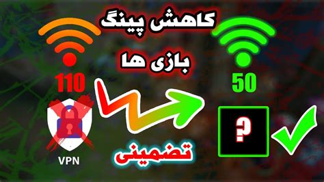 کاهش پینگ موبایل لجند پارت 2 Best Ping Game ورود به بازی بدون فیلتر