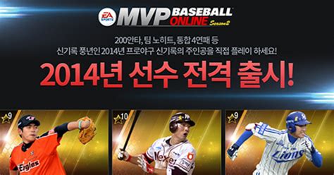 Mvp 베이스볼 온라인 2014 프로야구 성적 기반의 카트 업데이트 적용
