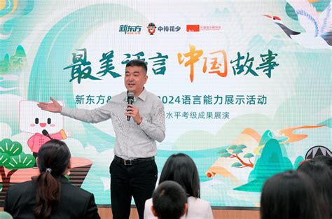 新东方携手中传花少启动2024语言能力展示活动新东方新浪财经新浪网