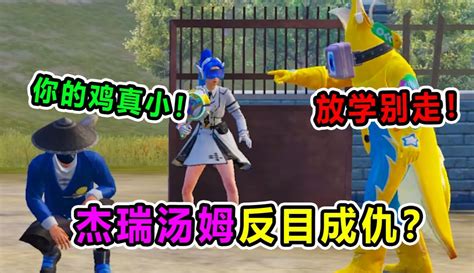 【兜兜大小姐吃鸡】说中就炸：杰瑞和汤姆要分道扬镳？只因嘲笑杰瑞小！你干嘛啊！ 5万粉丝185点赞热议中游戏视频 免费在线观看 爱奇艺