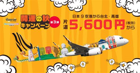 タイガーエア・台湾、日本線全路線セール第3弾 片道5600円から Traicy（トライシー）