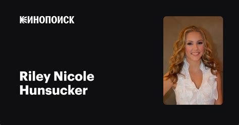 Riley Nicole Hunsucker фильмы биография семья фильмография — Кинопоиск