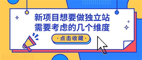 新项目想要做独立站需要考虑的几个维度 知乎