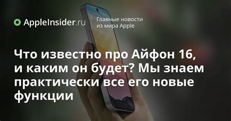 Что известно про Айфон 16 и каким он будет Мы знаем практически все