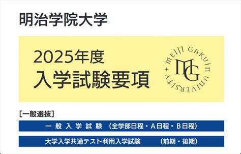 2025年度 一般入試・大学入学共通テスト利用入試要項を公開しました 明治学院大学 “do For Others”