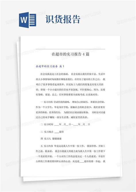 在超市的实习报告4篇Word模板下载 编号lgmadawr 熊猫办公