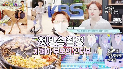 자폐🌈vlog 장애아이를 위해 행동하는 엄마 Kbs 우영우 인터뷰 가던 날🎤 엉덩이탐정 체험전 히포 테라피 마이크로 킥