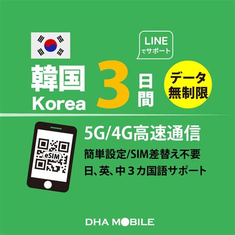 韓国 Esim 3日間 無制限 プリペイドesim データ使い放題 4glte回線 データ通信専用 Esim対応simフリー端末のみ対応
